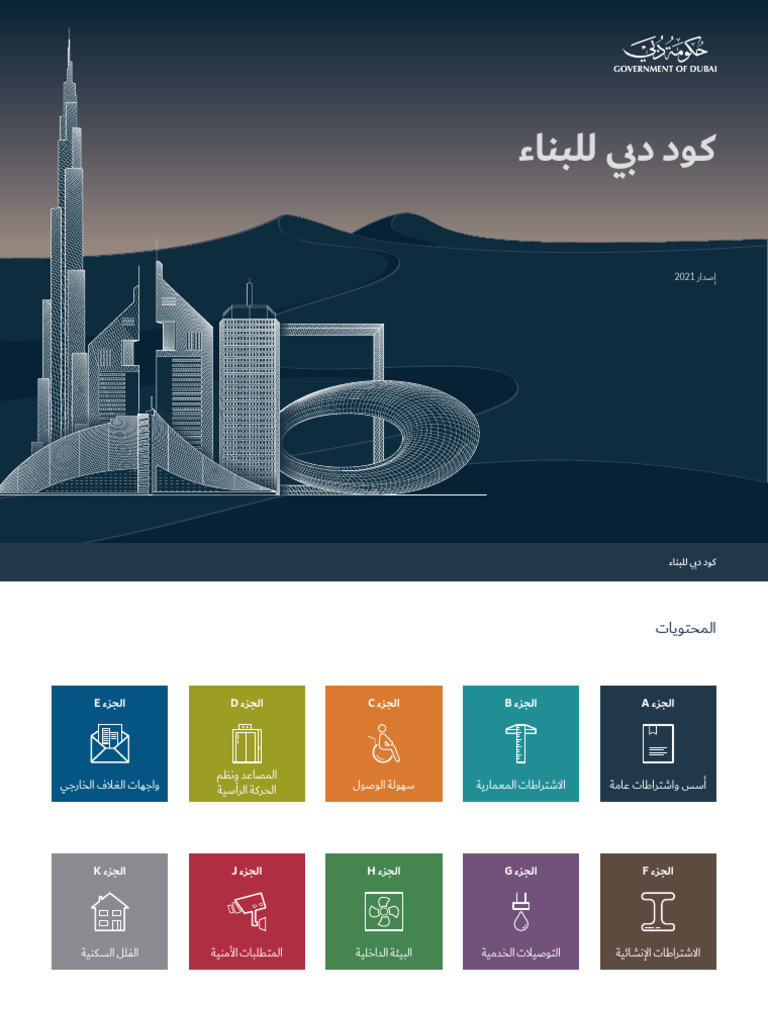 Dubai Building Code - Arabic - 2021 Edition - compressed - معدل | PDF