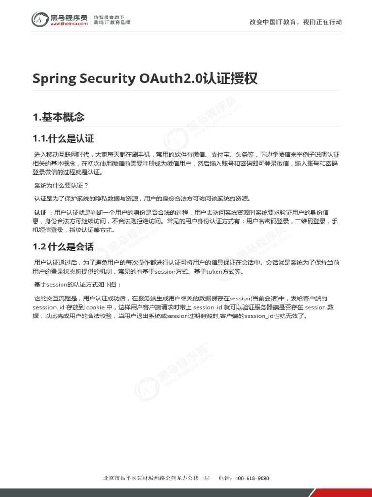 Spring Security OAuth2.0认证授权 - v1.1 | PDF