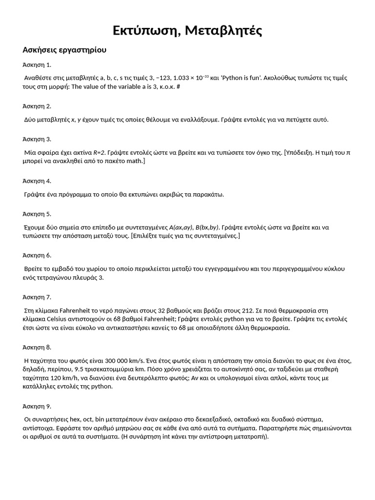 ΦΥΛΛΟ ΕΡΓΑΣΙΑΣ 1 | PDF