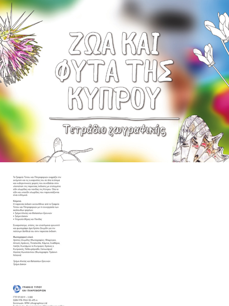 ΖΩΑ ΚΑΙ ΦΥΤΑ ΤΗΣ ΚΥΠΡΟΥ (ΤΕΤΡΑΔΙΟ ΖΩΓΡΑΦΙΚΗΣ) | PDF