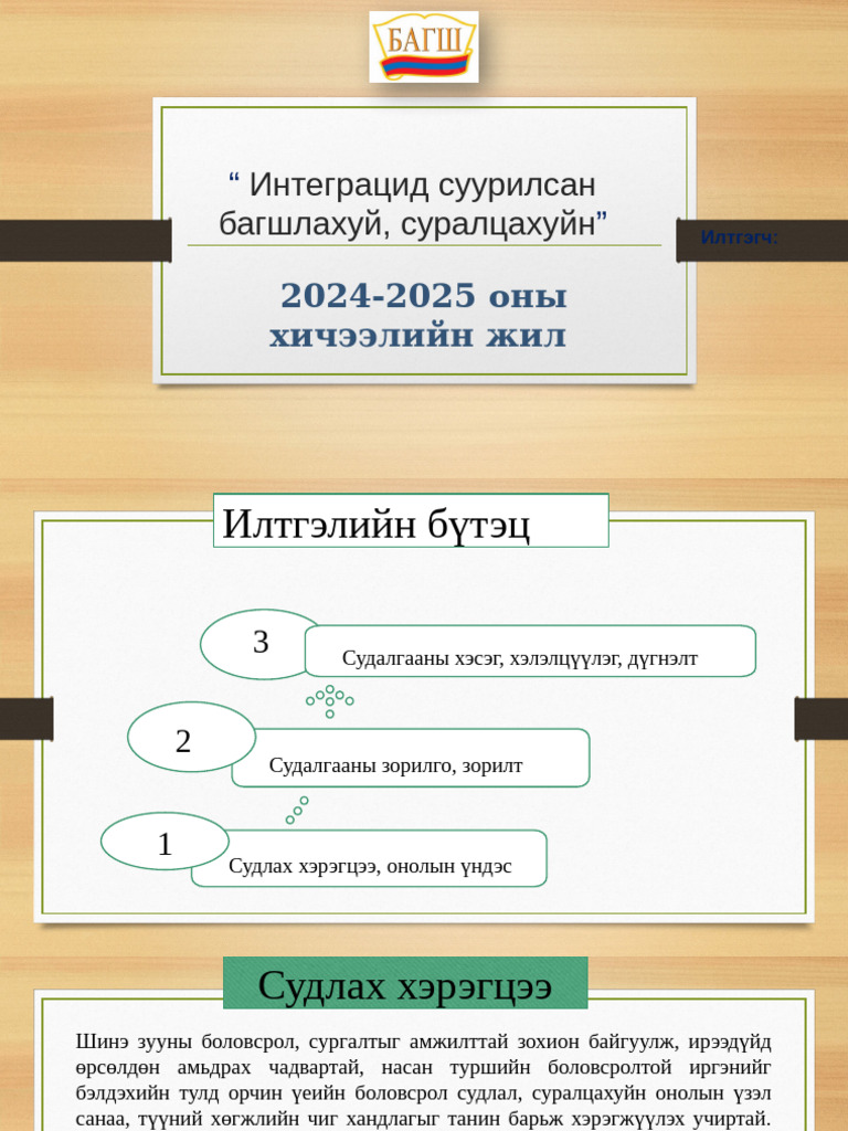 2024 оны илтгэл шинэ 1 Pdf