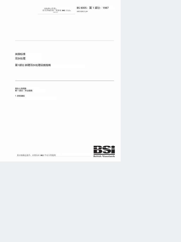 BS 8005-1新建污水处理设施指南 | PDF