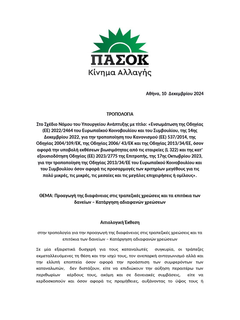 ΤΡΟΠΟΛΟΓΙΑ ΤΡΑΠΕΖΙΚΕΣ ΧΡΕΩΣΕΙΣ ΠΡΟΜΗΘΕΙΕΣ | PDF