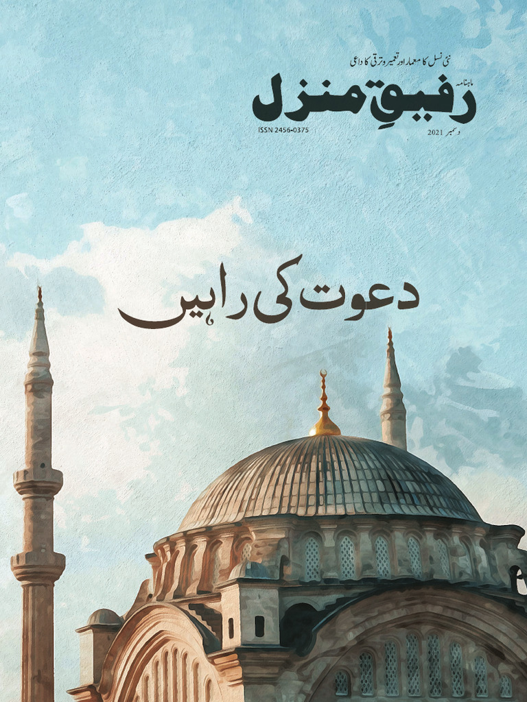 Rafeeq-e-Manzil December 2021 Issue PDF | PDF