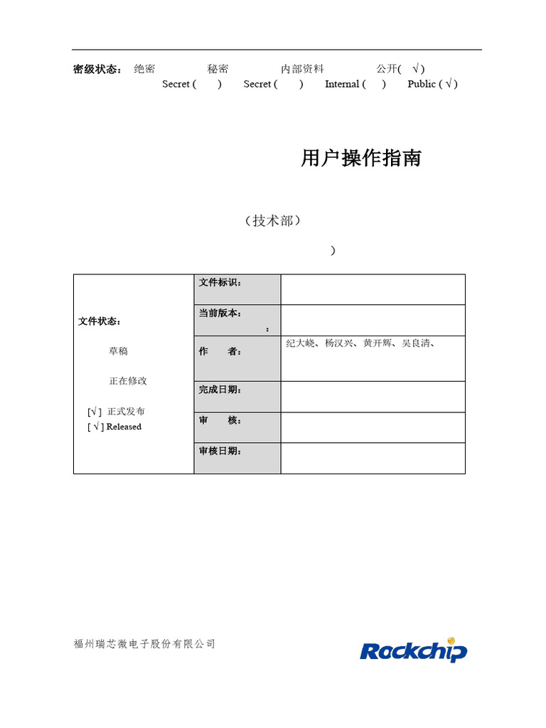 Rockchip User Guide Recovery CN&EN | PDF
