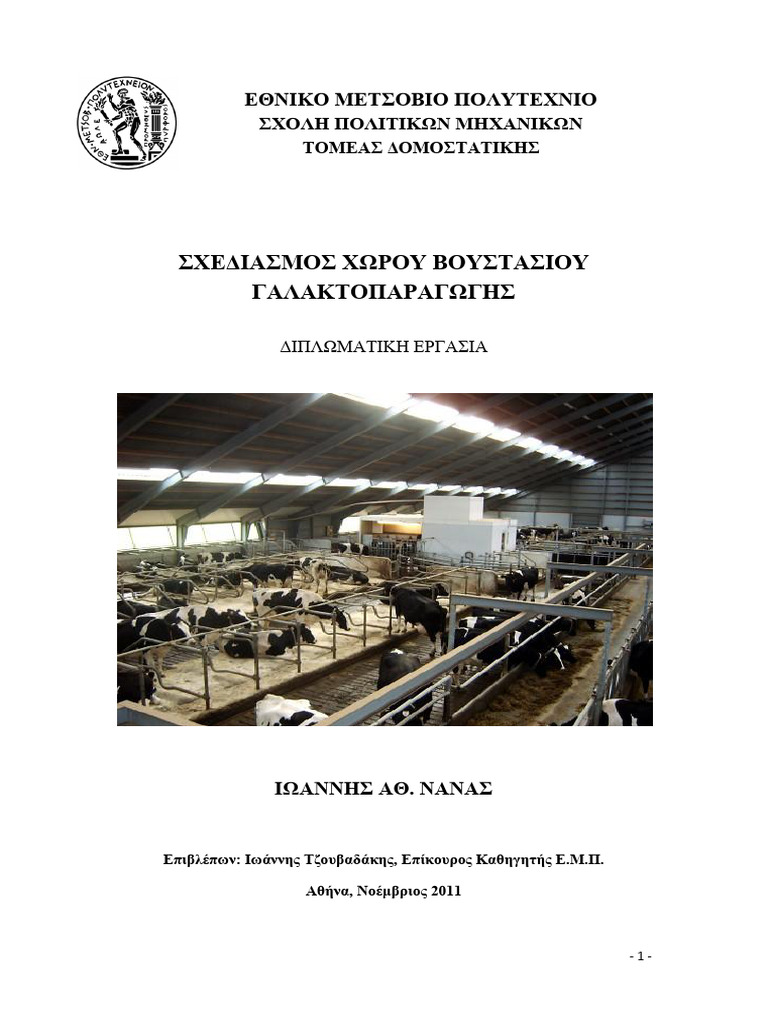 ΣΧΕΔΙΑΣΜΟΣ ΒΟΥΣΤΑΣΙΟΥ - ΔΙΠΛΩΜΑΤΙΚΗ | PDF