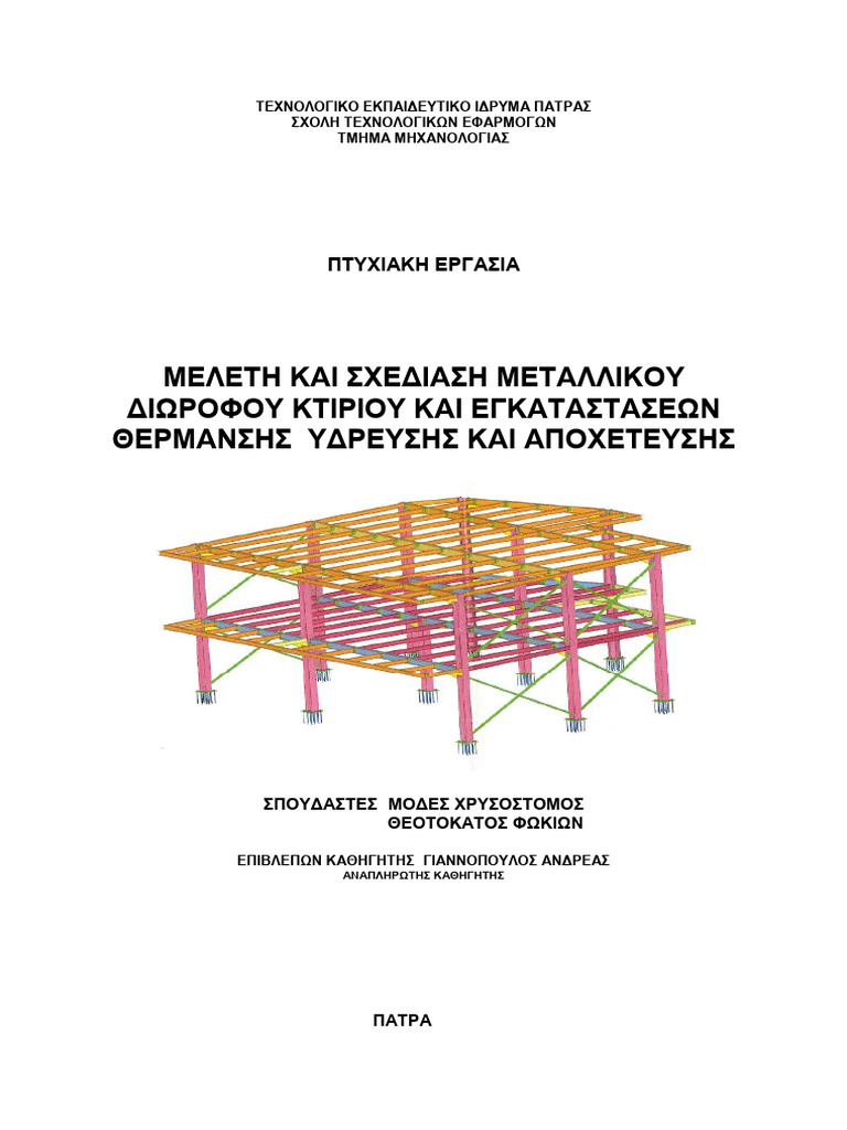 ΣΧΕΔΙΑΣΜΟΣ ΜΕΤΑΛΛΙΚΗΣ ΚΑΤΟΙΚΙΑΣ | PDF