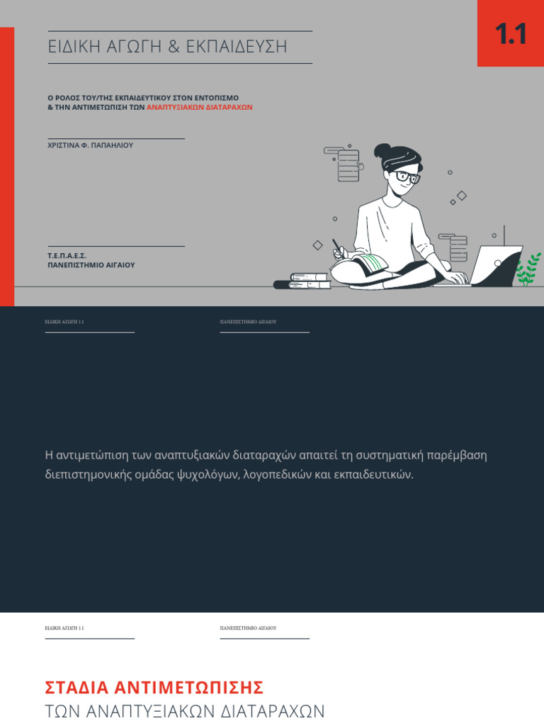 1.1 Ο ΡΟΛΟΣ ΤΟΥ ΕΚΠΑΙΔΕΥΤΙΚΟΥ | PDF