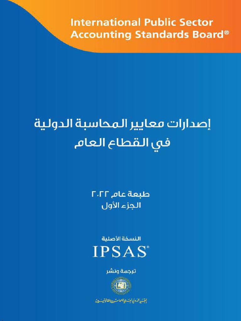 2022 IPSASB HB Vol 1 Arabic Secure | PDF