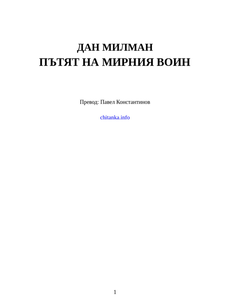 Dan Milman - Pytjat Na Mirnija Voin - 2955-b | PDF