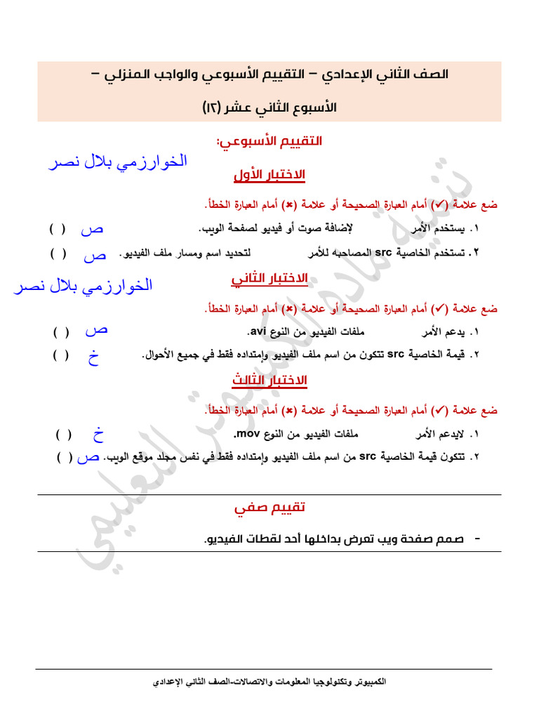 ICT ARABIC Prep2 TR1 T W12 | PDF