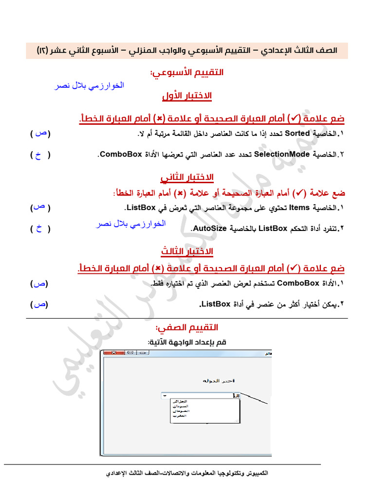ICT_ARABIC_Prep3_TR1_T_W12 - Copy | PDF
