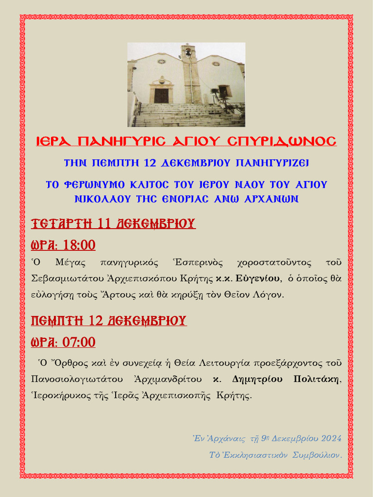 ΙΕΡΑ ΠΑΝΗΓΥΡΙΣ ΑΓΙΟΥ ΣΠΥΡΙΔΩΝΟΣ 2024 | PDF