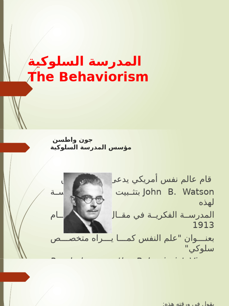 ةيكولسلا ةسردملا The Behaviorism | PDF