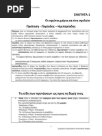 ΤΑ ΕΙΔΗ ΤΩΝ ΠΡΟΤΑΣΕΩΝ Β - Ν.Γλώσσα Α Γυμνασίου | PDF