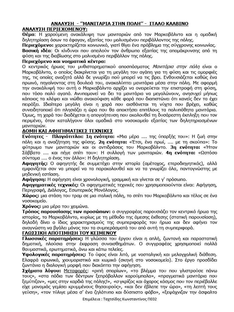 ΜΑΝΙΤΑΡΙΑ ΣΤΗΝ ΠΟΛΗ ΕΝΔΕΙΚΤΙΚΗ ΑΝΑΛΥΣΗ | PDF