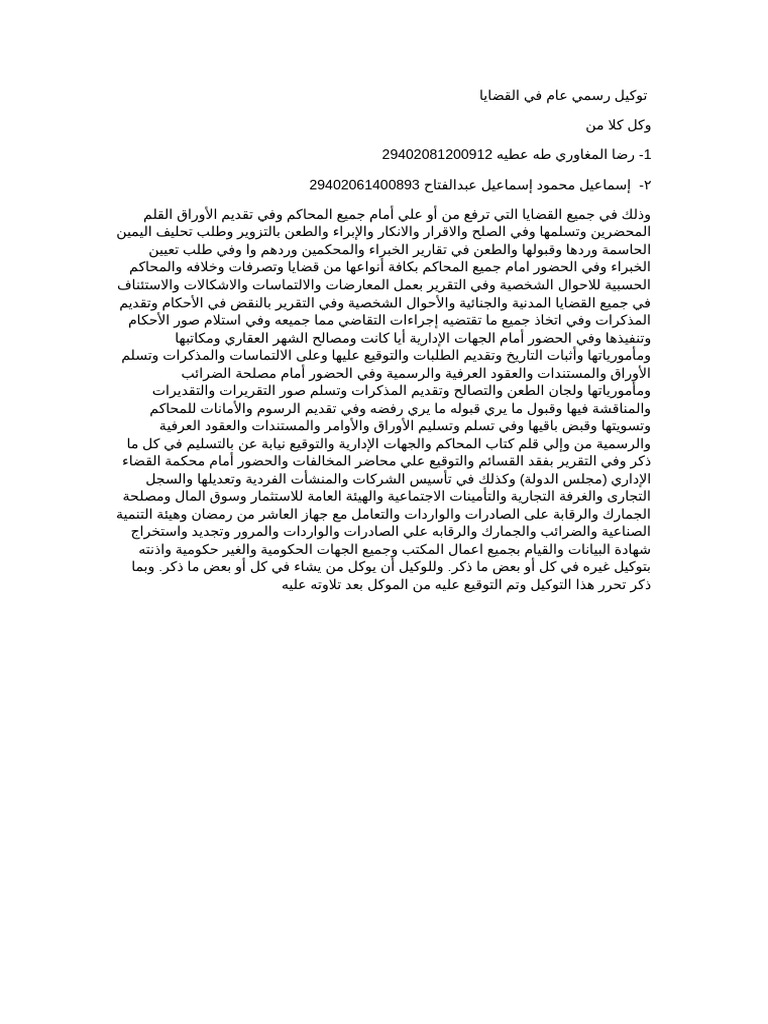 صيغه توكيل رسمي عام في القضايا | PDF