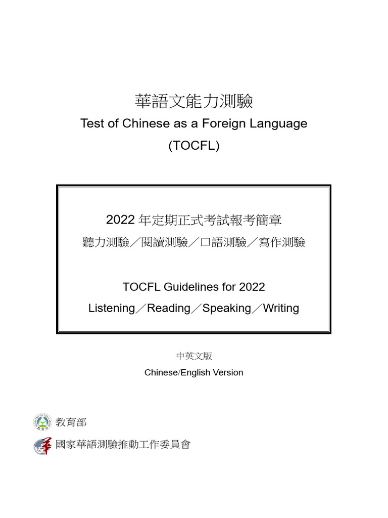 TOCFL Guidelines | PDF