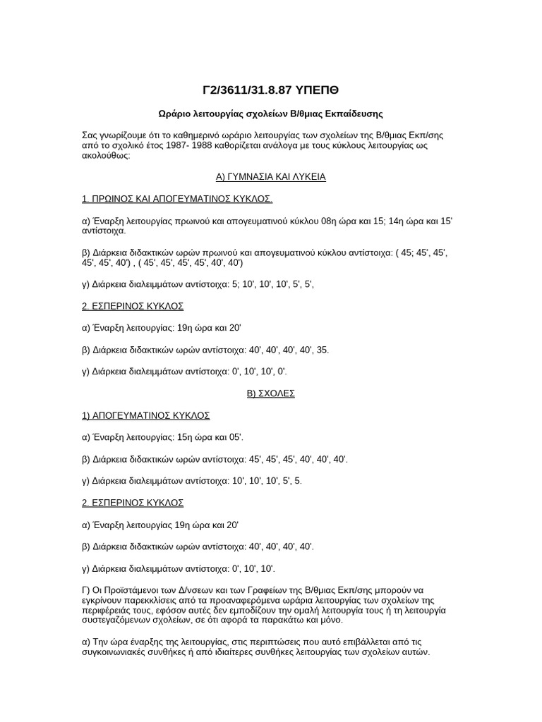 ΩΡΑΡΙΟ ΛΕΙΤΟΥΡΓΙΑΣ ΣΧΟΛΕΙΟΥ | PDF