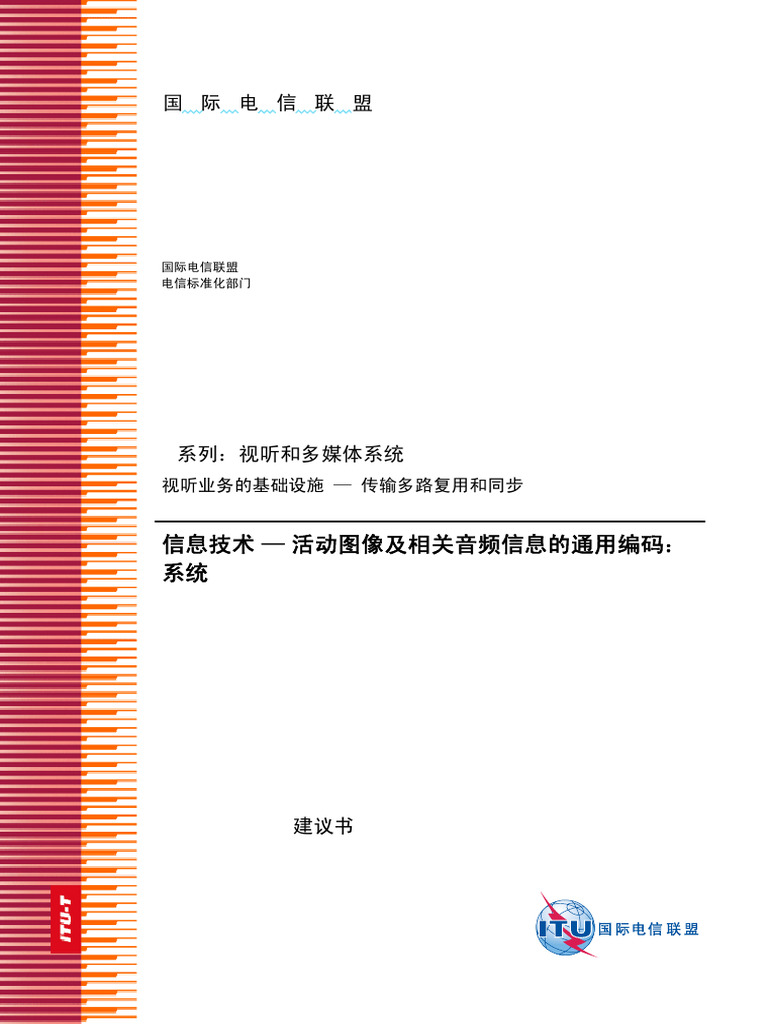 ISO.IEC 13818 1 中文版规范 | PDF
