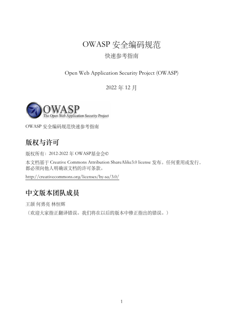OWASP SCP Quick Reference Guide - ZH-CN | PDF