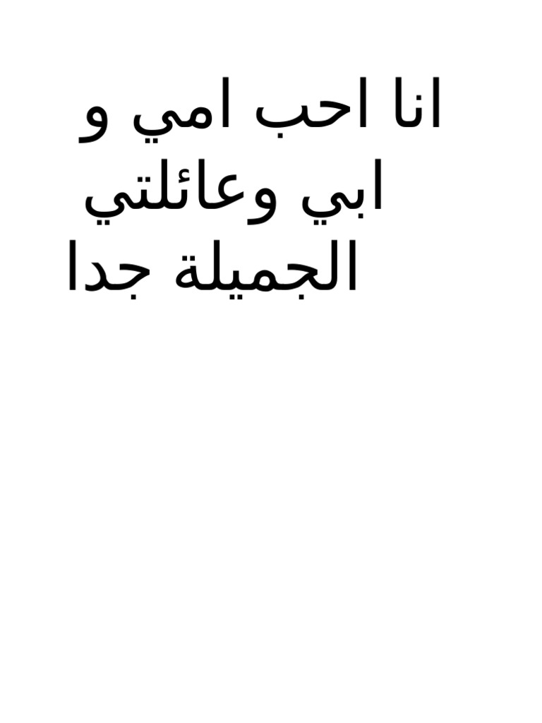 انا احب امي و ابي وعائلتي الجميلة جدا | PDF