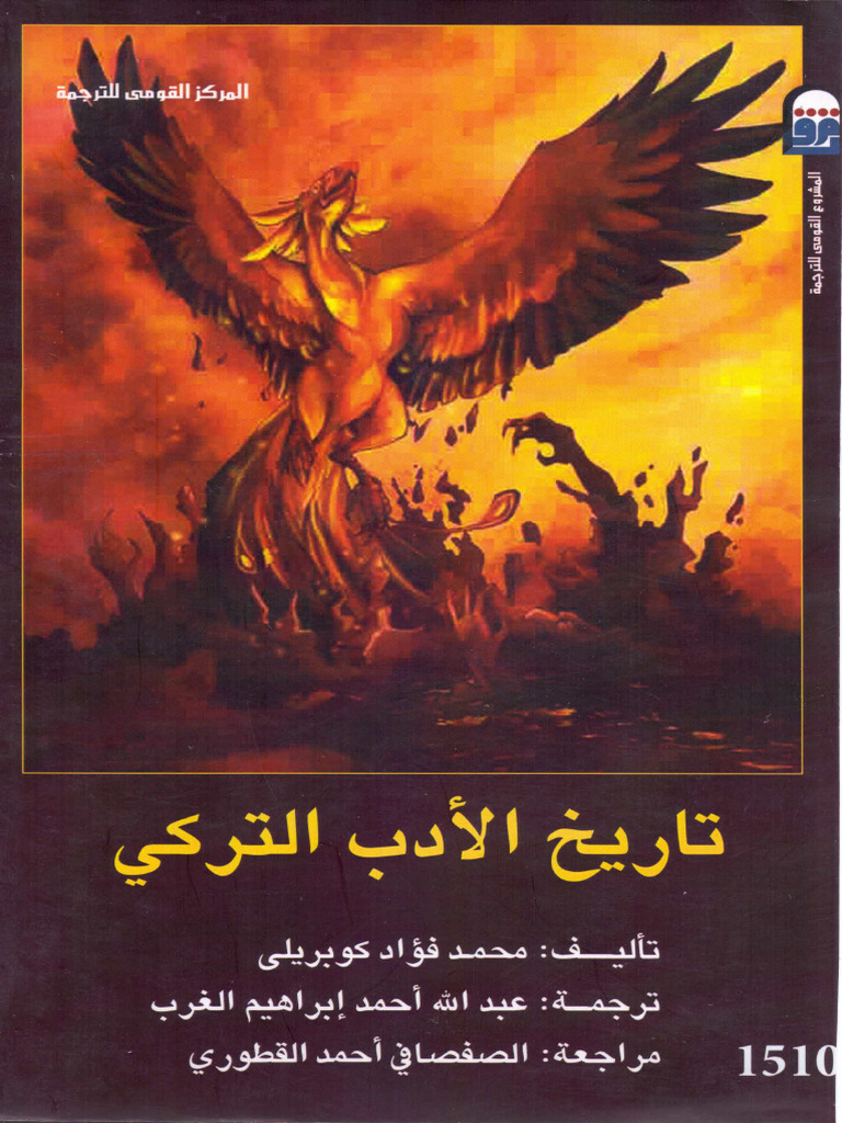 تاريخ الأدب التركي ل محمد فؤاد كوبريلي | PDF