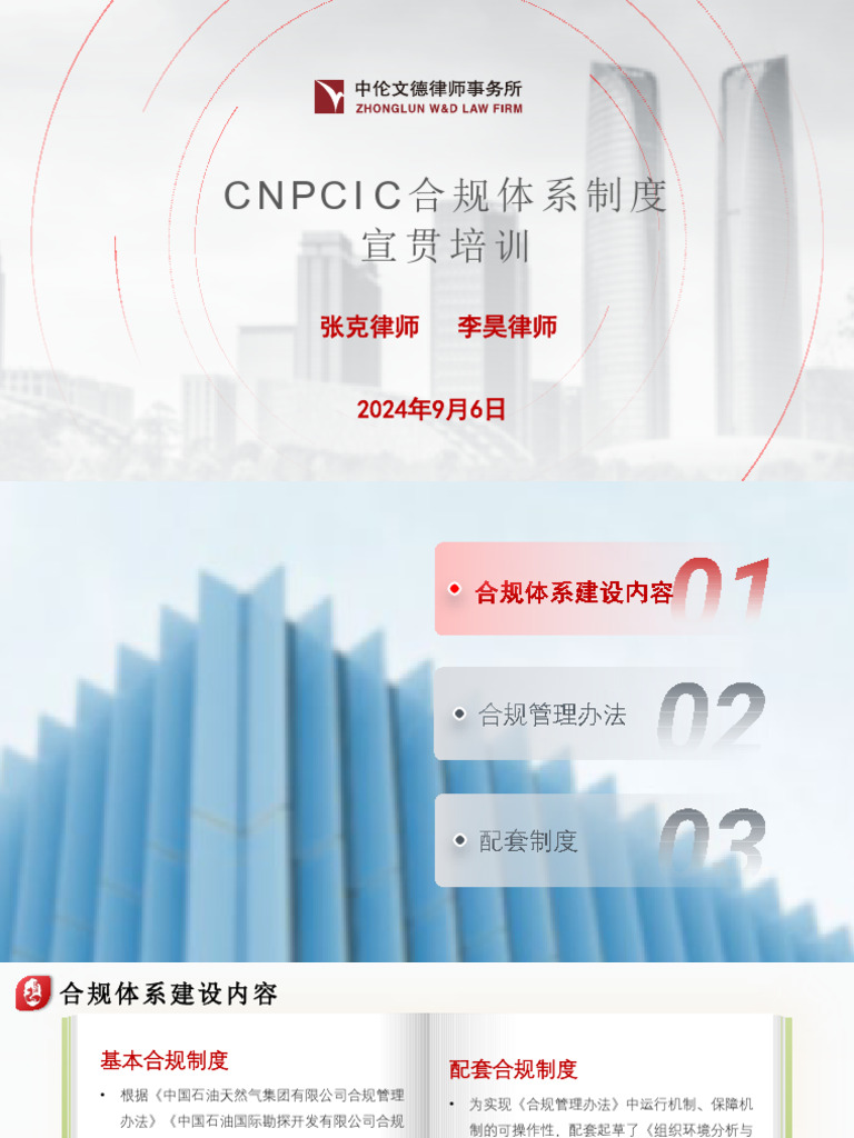CNPCIC合规体系制度宣贯培训 20240906 | PDF