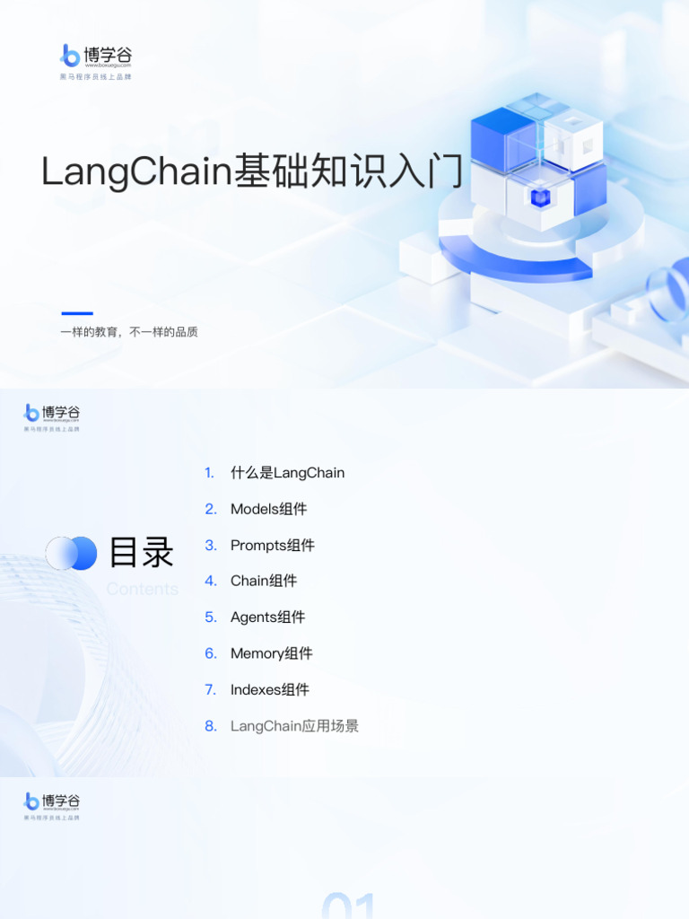 01 LangChain基础知识入门 | PDF