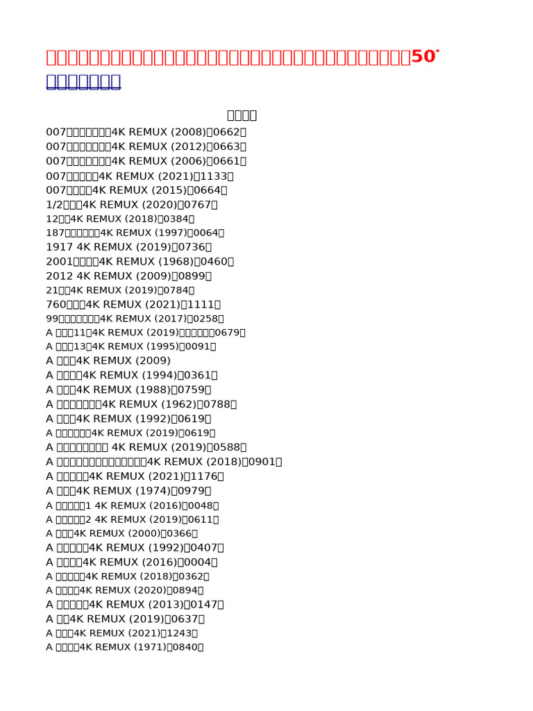 60TB 1114部 4K REMUX电影目录 | PDF