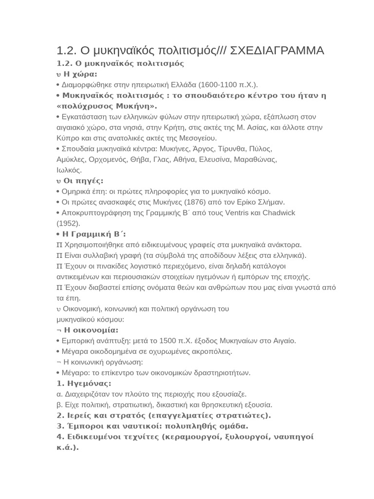 1.2 ΜΥΚΗΝΑΙΚΟΣ ΠΟΛΙΤΙΣΜΟΣ ΣΧΕΔΙΑΓΡΑΜΜΑ | PDF