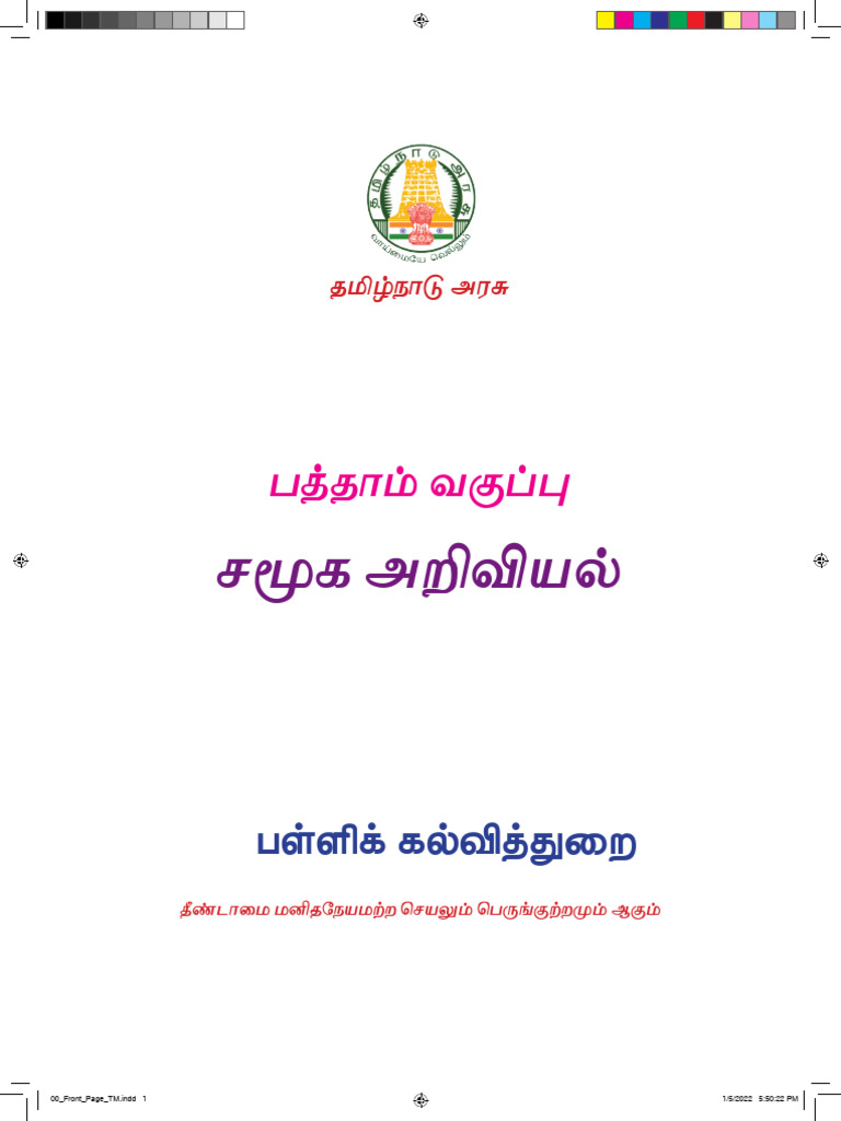 Tn-Scert Class 10TH Social Science (Tamil) | PDF