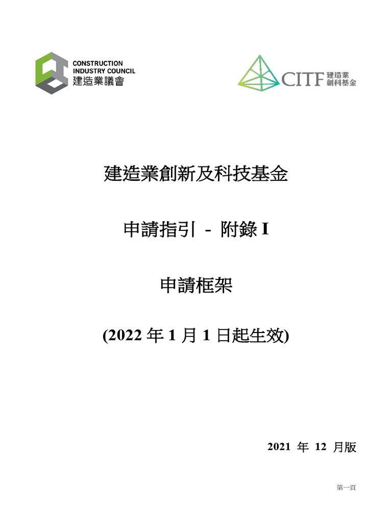 CITF - Appendix I - Application Framework - Chi - 20211223 - New | PDF