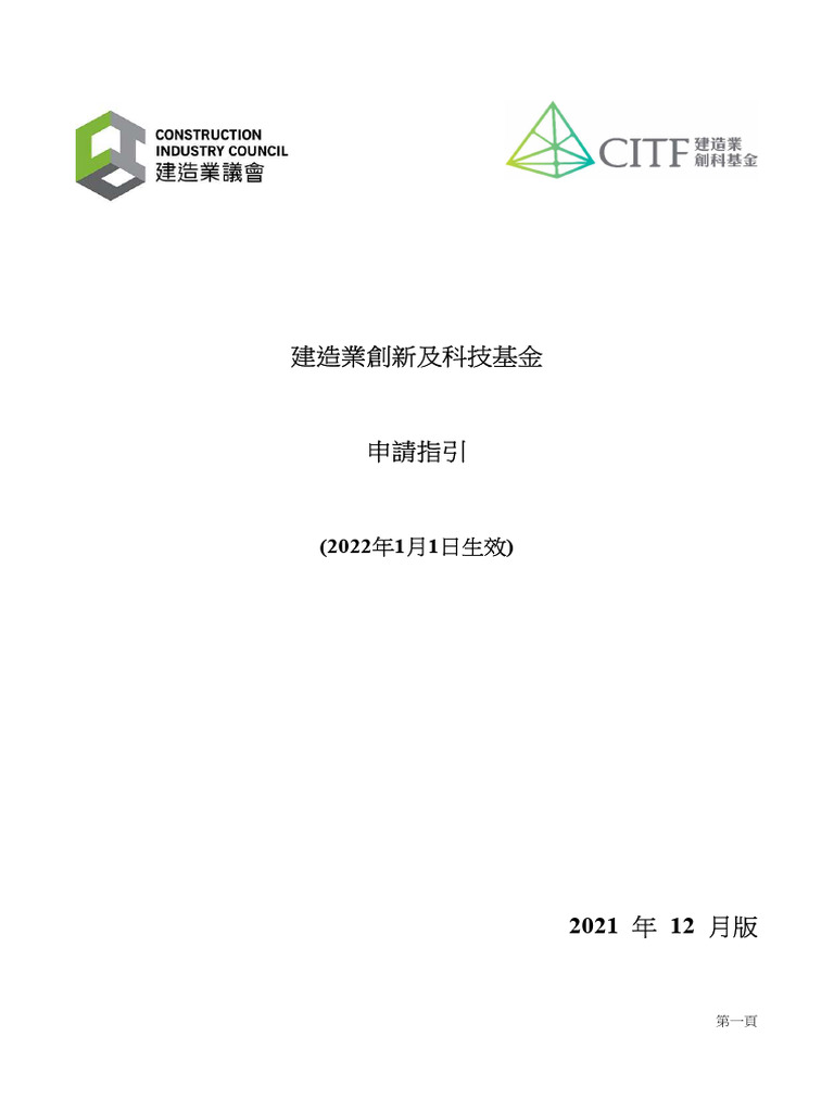 CITF - Guide To Application - Chi - 20211231 | PDF