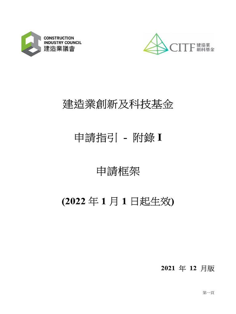 CITF - Appendix I - Application Framework - Chi - 20220104 | PDF