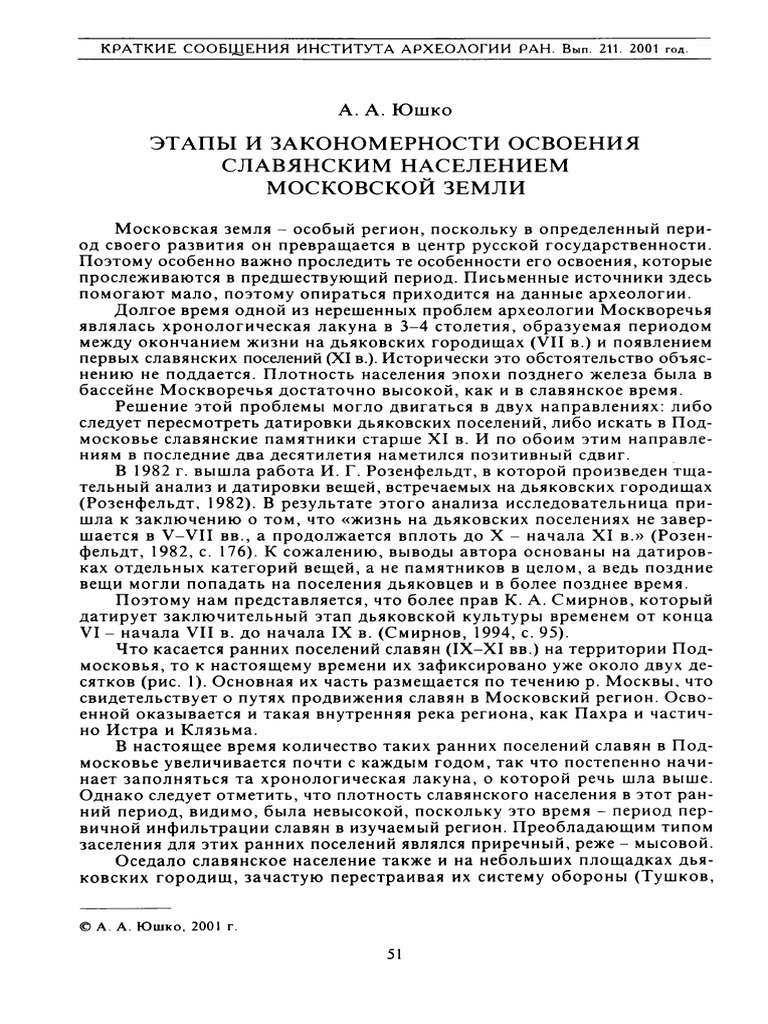 2001 - Юшко А. А. - Этапы и закономерности освоения славянским ...