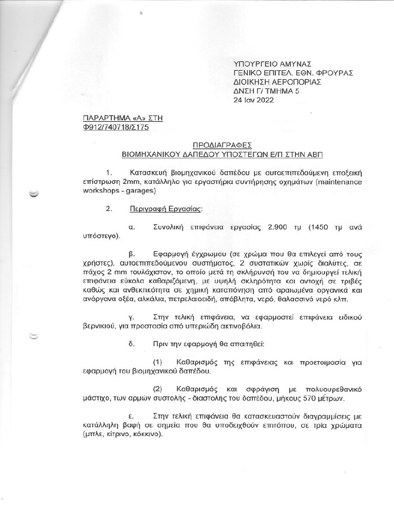ΒΙΟΜΗΧΑΝΙΚΟ ΔΑΠΕΔΟ | PDF