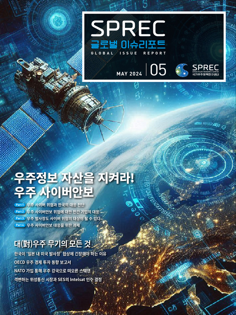 SPREC 글로벌 이슈리포트 (5월) | PDF