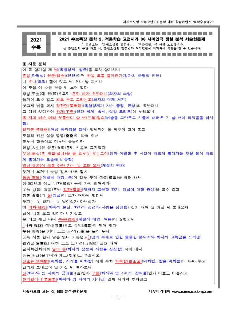 2021 Ebs 수능특강 문학 2. 적용학습 고전시가 06 사미인곡 정철 분석서술형문제 | PDF