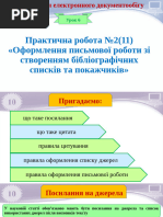 Оформлення посилань - ДСТУ 8302 2015 | PDF