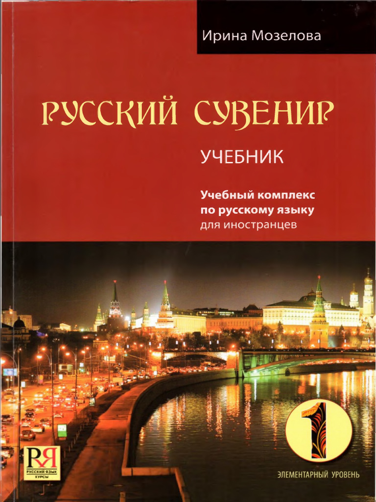 Russkiy Suvenir Uchebnik | PDF
