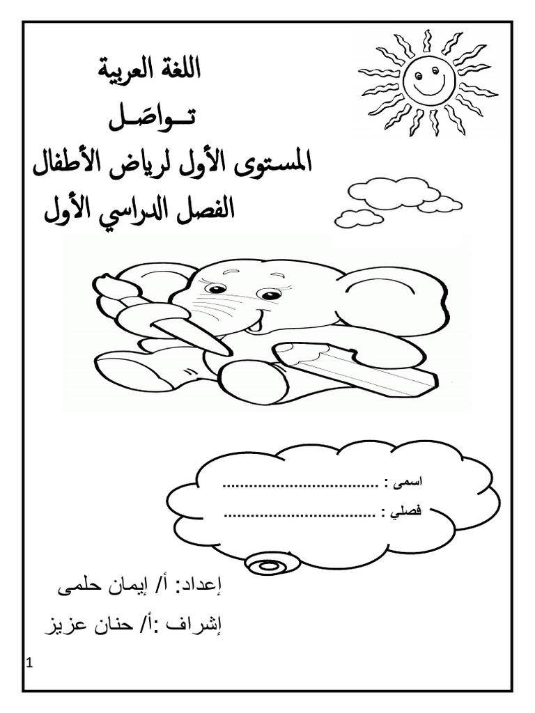Arabic Revision Sheet Kg.1 First Term 2022- 2023 | PDF