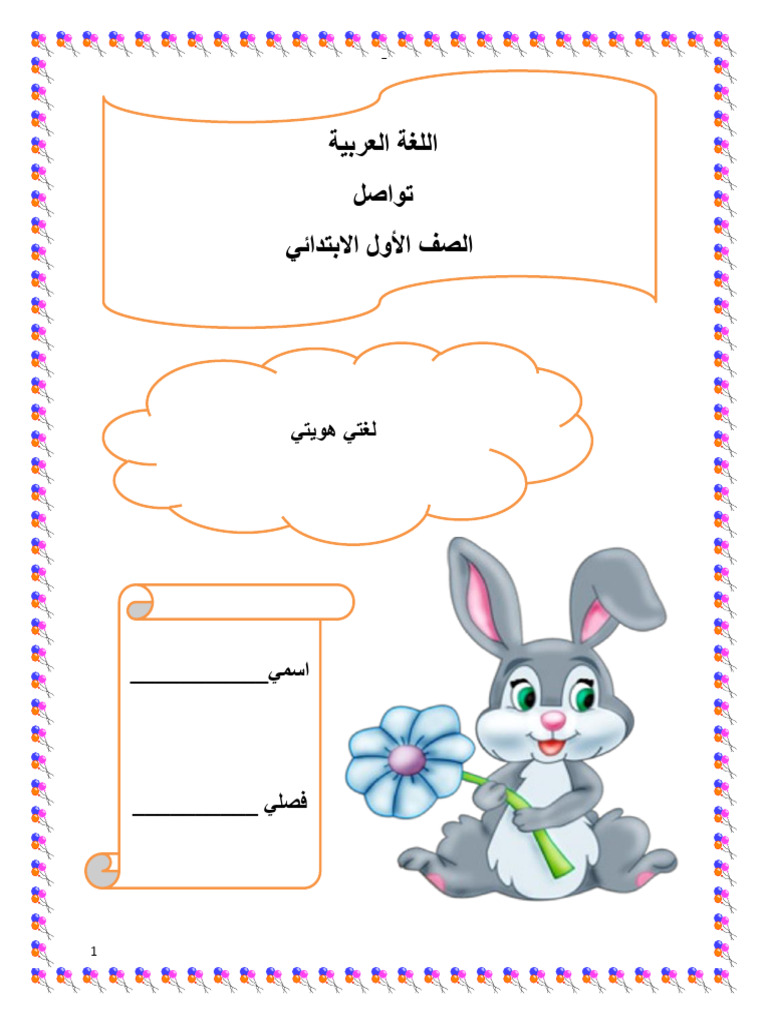Arabic Revision Sheet pr.1 First Term 2022-2023 | PDF