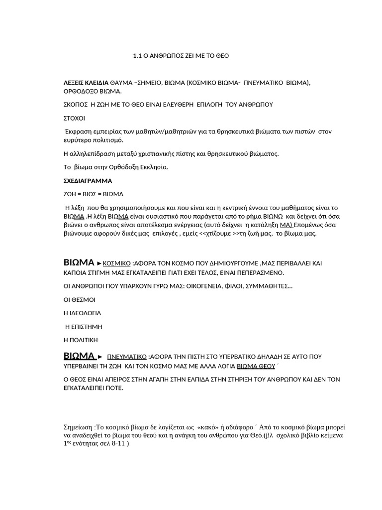 1.1 Α ΛΥΚΕΙΟΥ ΒΙΩΜΑ ΘΕΟΥ | PDF