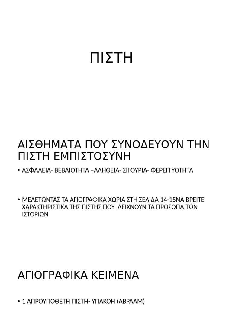 1.2 ΠΙΣΤΗ | PDF