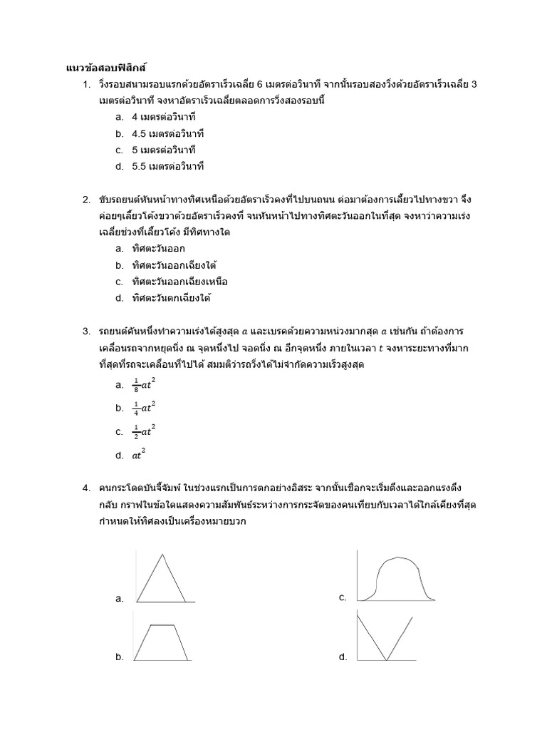 แนวข้อสอบฟิสิกส์ MWIT ชุด 2 | PDF