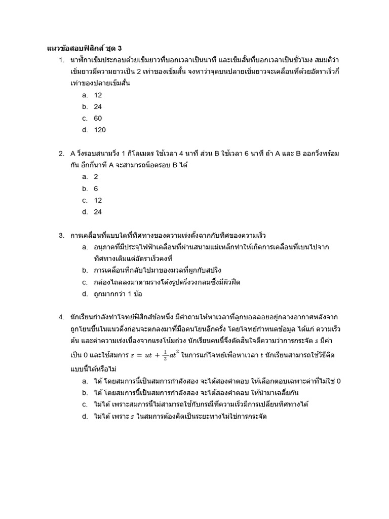 แนวข้อสอบฟิสิกส์ MWIT ชุด 3 | PDF