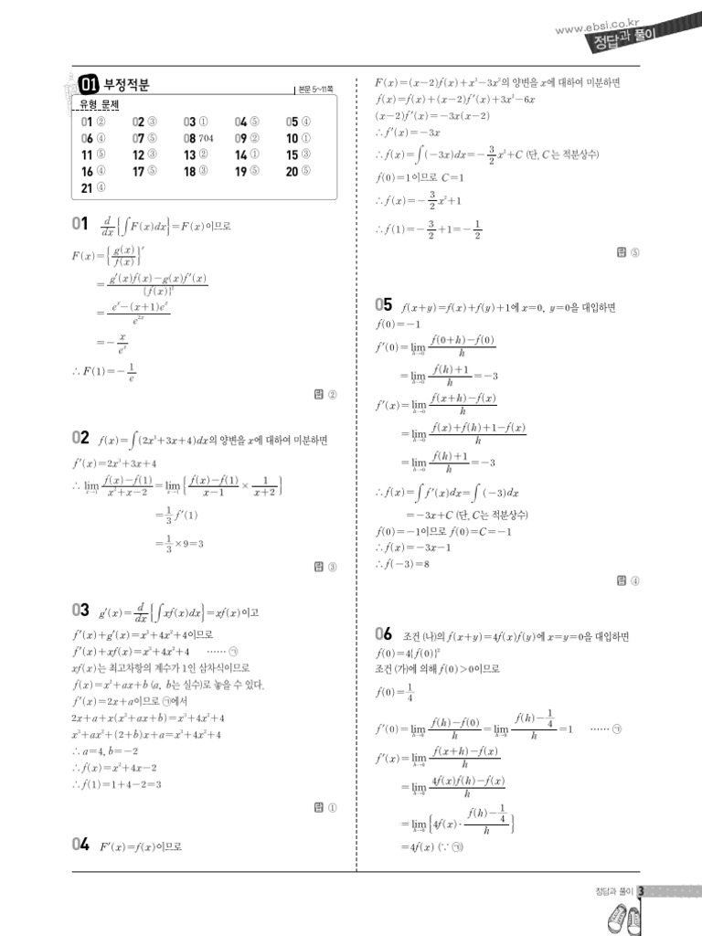 Ebs 수능완성 (2012) 적분과 통계 정답과 풀이 | PDF