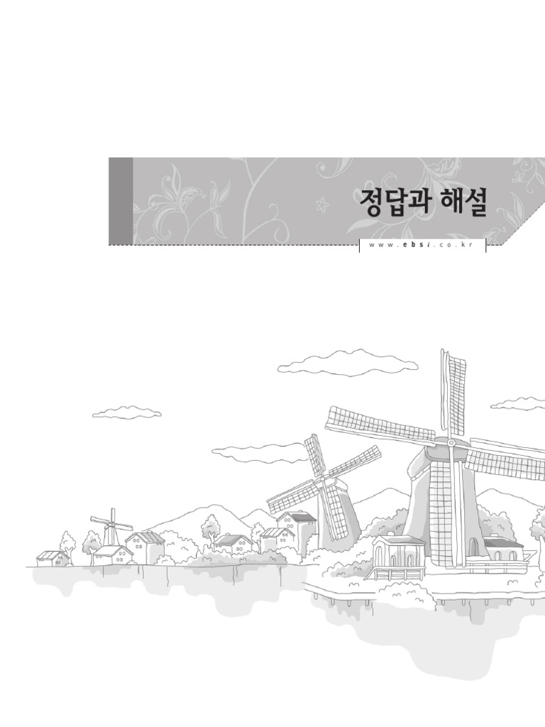 Ebs 수능완성(2012) 지구과학1(테마편) 정답과 해설 | PDF
