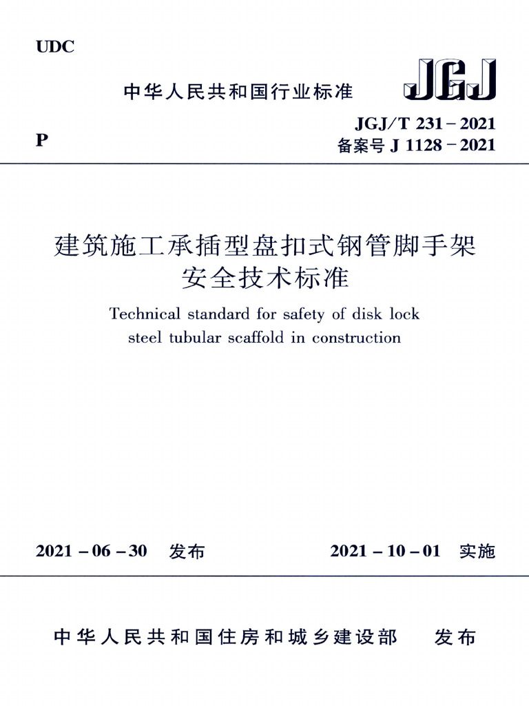 Jgjt 231-2021 建筑施工承插型盘扣式钢管脚手架安全技术标准 | PDF